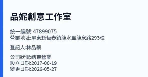 品妮創意工作室的照片-統編 47899075(屏東縣) 公司登記資料與營業項目詳細圖表