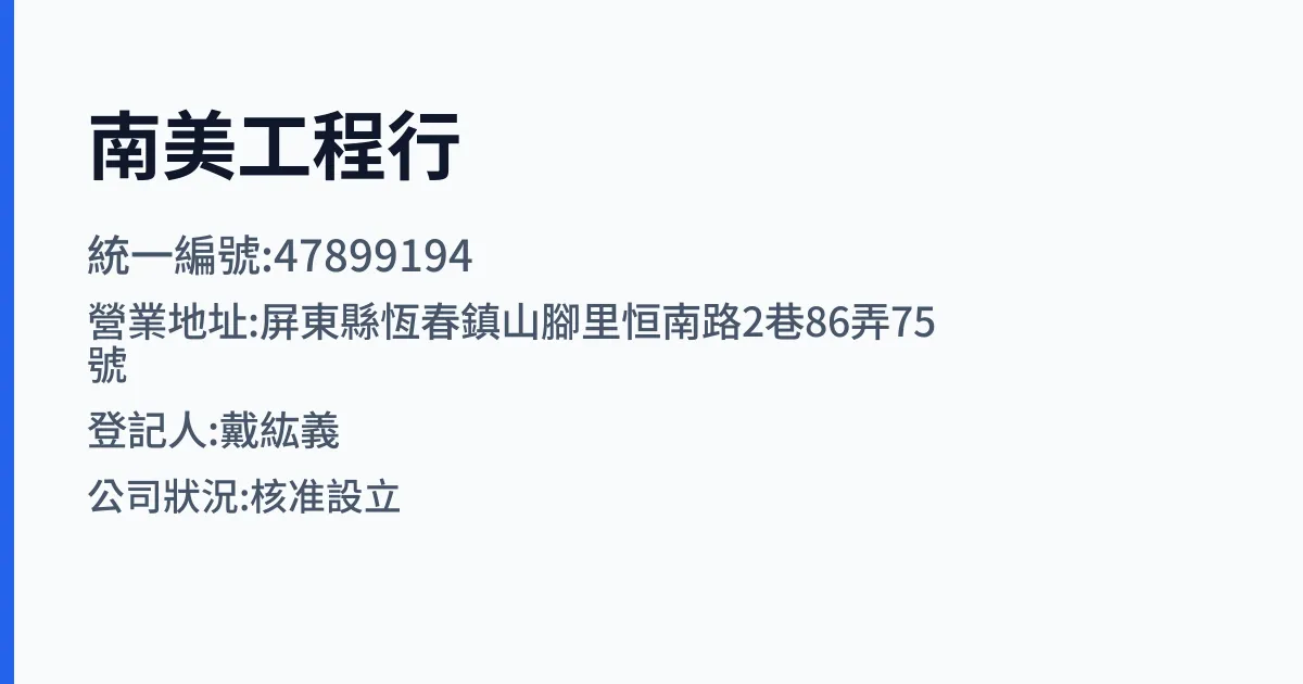南美工程行 - 統編 47899194(屏東縣) 公司登記資料與營業項目詳細圖表