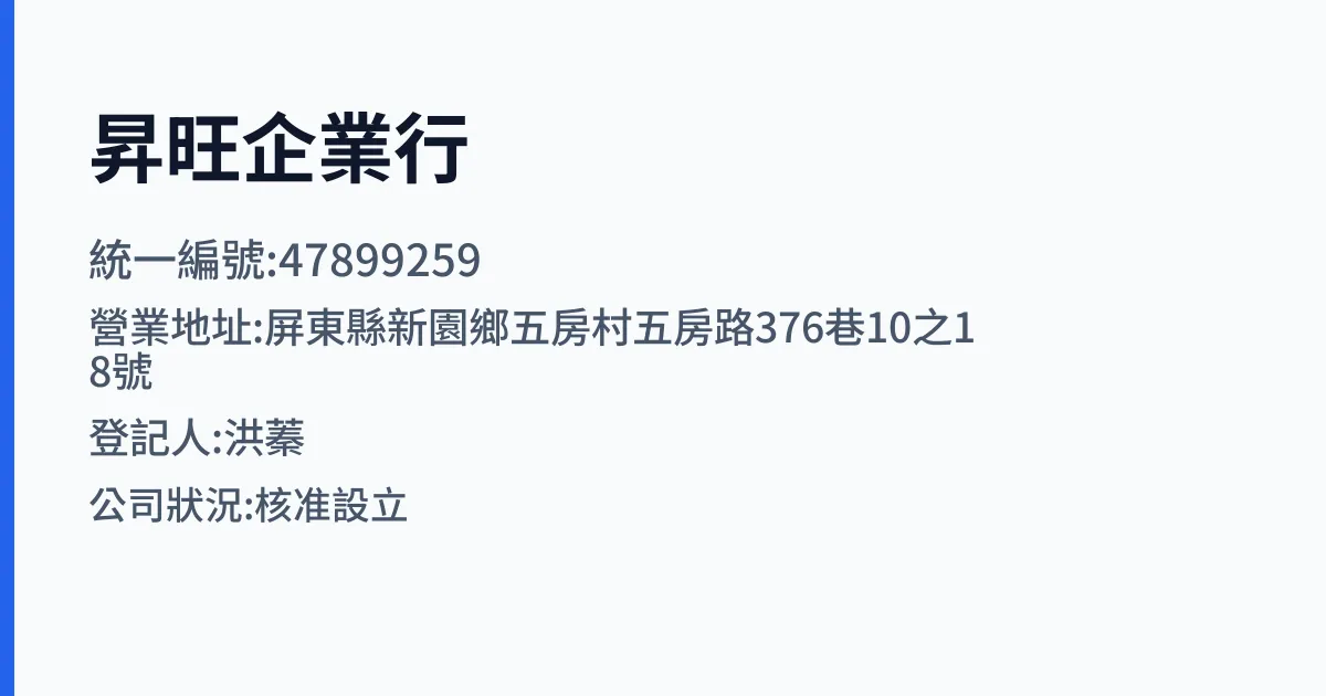 昇旺企業行 - 統編 47899259(屏東縣) 公司登記資料與營業項目詳細圖表