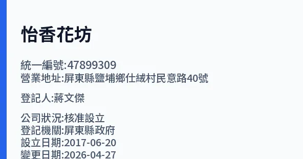 怡香花坊的照片-統編 47899309(屏東縣) 公司登記資料與營業項目詳細圖表