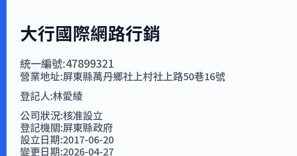 大行國際網路行銷的照片-統編 47899321(屏東縣) 公司登記資料與營業項目詳細圖表