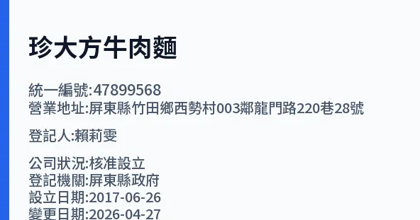 珍大方牛肉麵的照片-統編 47899568(屏東縣) 公司登記資料與營業項目詳細圖表