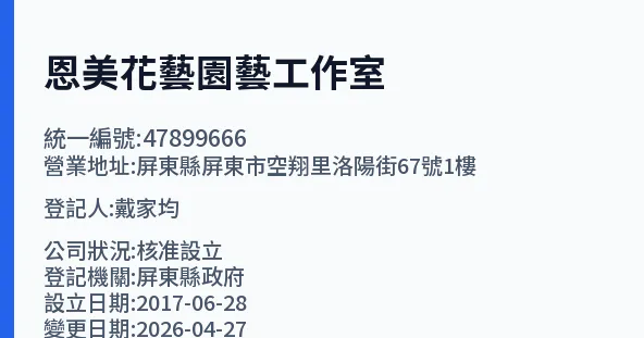 恩美花藝園藝工作室的照片-統編 47899666(屏東縣) 公司登記資料與營業項目詳細圖表