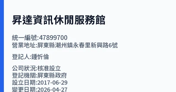 昇達資訊休閒服務館的照片-統編 47899700(屏東縣) 公司登記資料與營業項目詳細圖表
