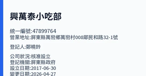 興萬泰小吃部的照片-統編 47899764(屏東縣) 公司登記資料與營業項目詳細圖表