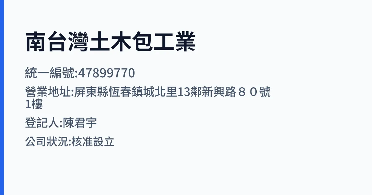 南台灣土木包工業 - 統編 47899770(屏東縣) 公司登記資料與營業項目詳細圖表