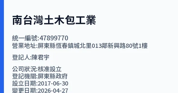 南台灣土木包工業的照片-統編 47899770(屏東縣) 公司登記資料與營業項目詳細圖表