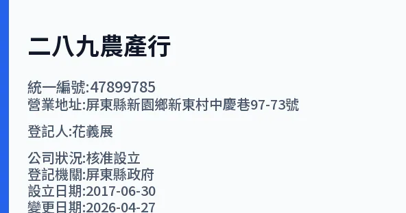 二八九農產行的照片-統編 47899785(屏東縣) 公司登記資料與營業項目詳細圖表