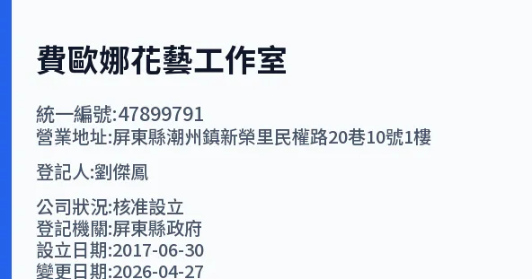 費歐娜花藝工作室的照片-統編 47899791(屏東縣) 公司登記資料與營業項目詳細圖表