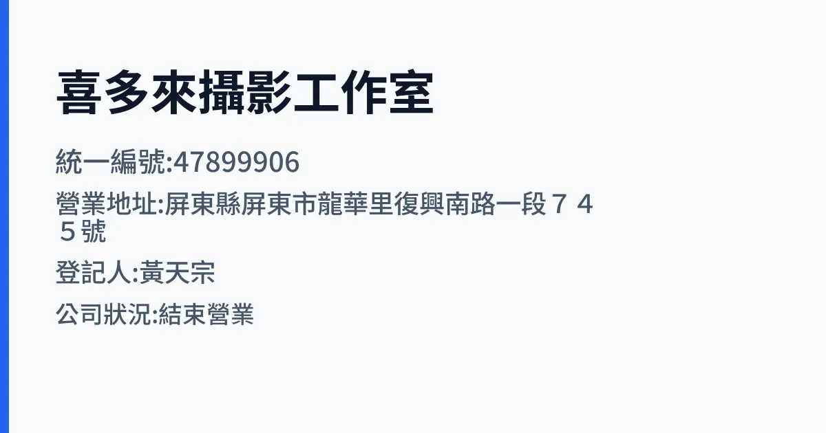 喜多來攝影工作室 - 統編 47899906(屏東縣) 公司登記資料與營業項目詳細圖表