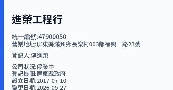 進榮工程行的照片-統編 47900050(屏東縣) 公司登記資料與營業項目詳細圖表