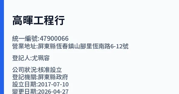 高暉工程行的照片-統編 47900066(屏東縣) 公司登記資料與營業項目詳細圖表