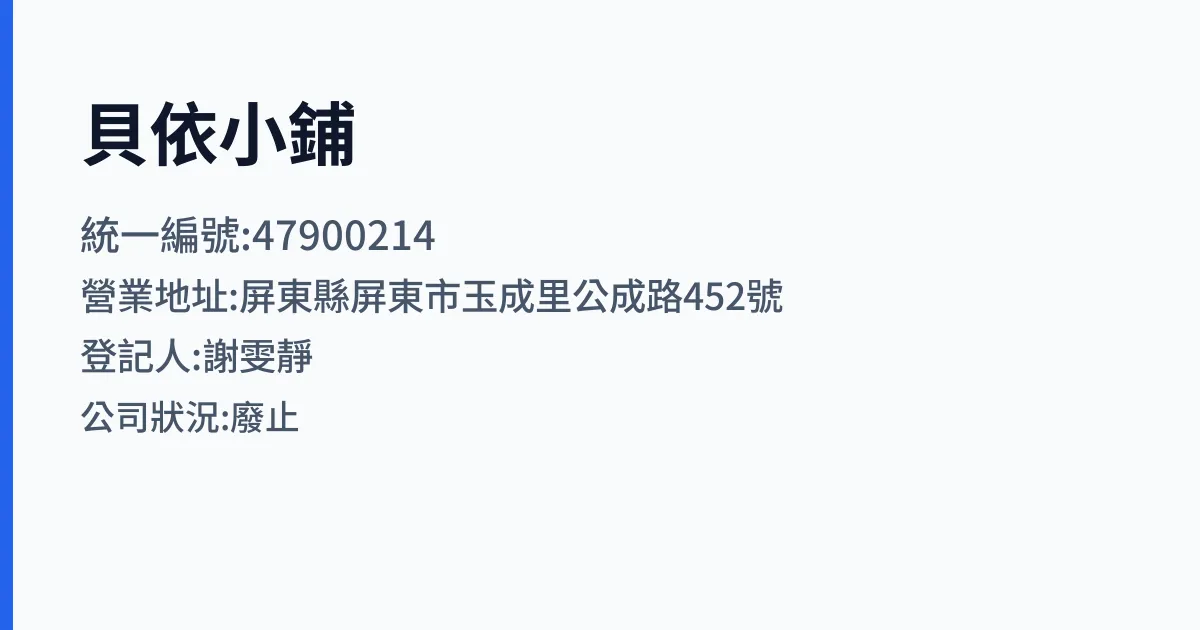 貝依小鋪 - 統編 47900214(屏東縣) 公司登記資料與營業項目詳細圖表