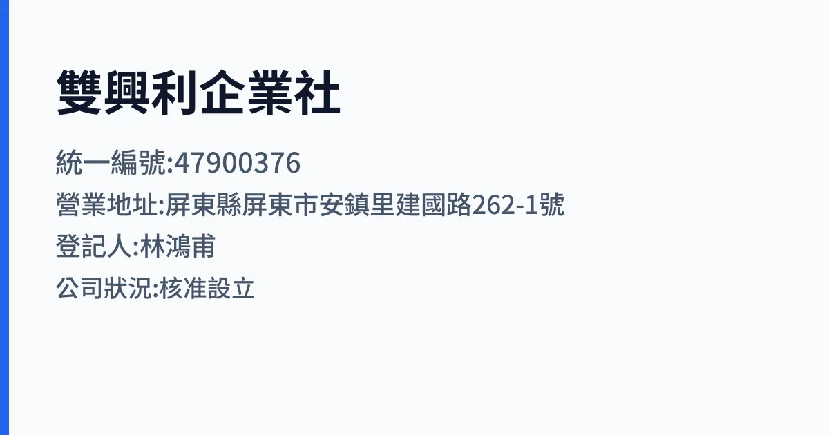 雙興利企業社 - 統編 47900376（屏東縣） 公司登記資料與營業項目詳細圖表