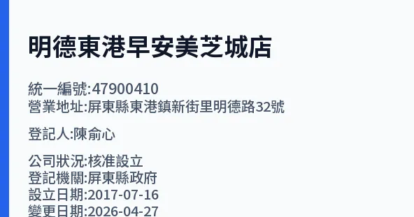 明德東港早安美芝城店的照片-統編 47900410(屏東縣) 公司登記資料與營業項目詳細圖表