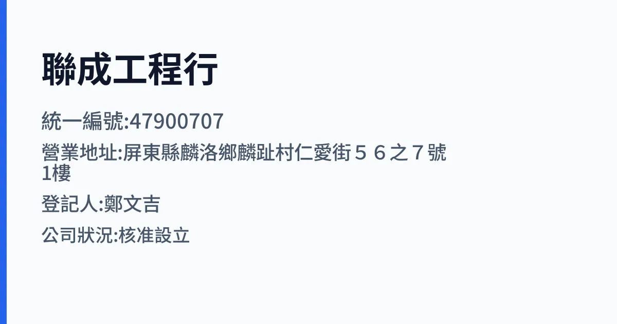 聯成工程行 - 統編 47900707（屏東縣） 公司登記資料與營業項目詳細圖表