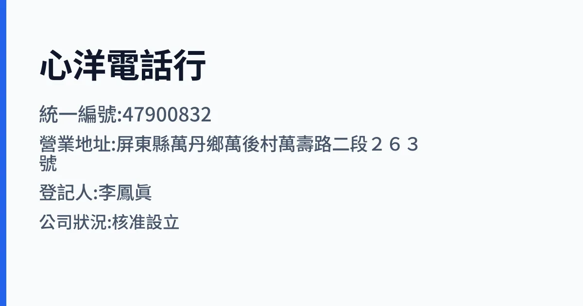 心洋電話行 - 統編 47900832(屏東縣) 公司登記資料與營業項目詳細圖表