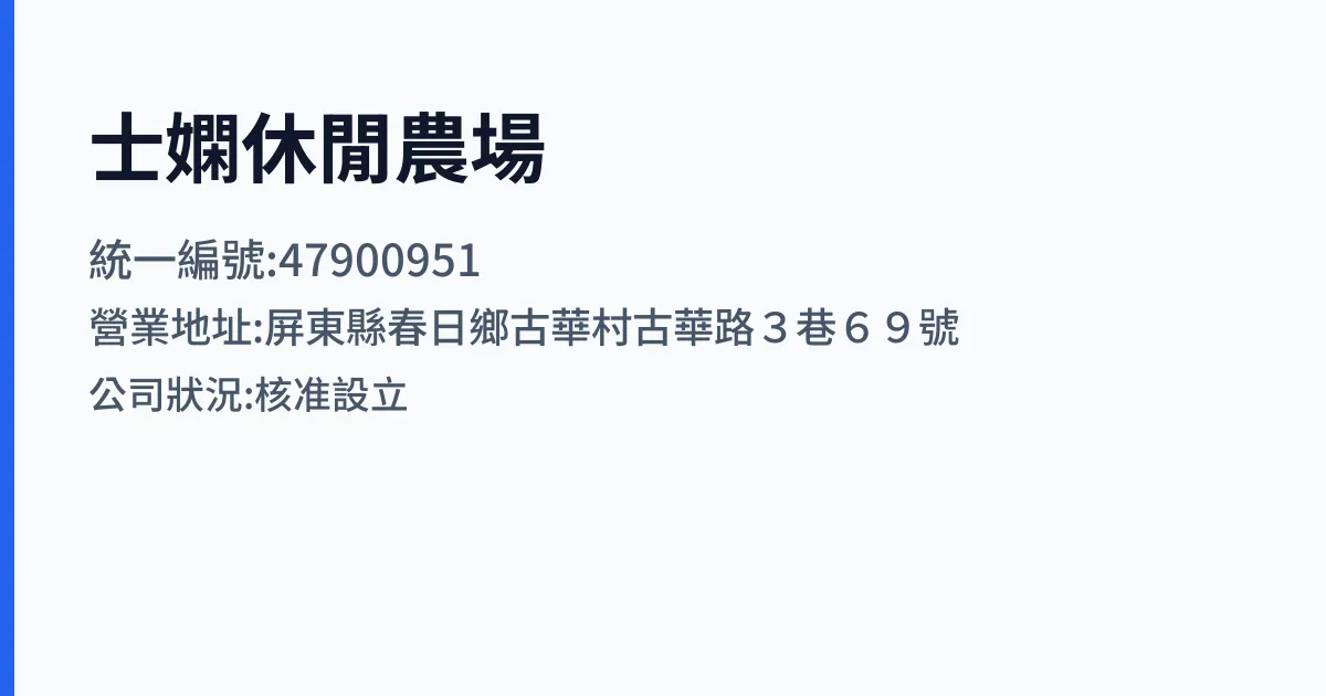 士嫻休閒農場 - 統編 47900951(屏東縣) 公司登記資料與營業項目詳細圖表