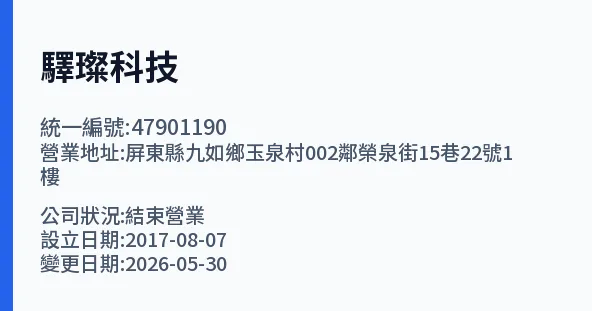 驛璨科技的照片-統編 47901190(屏東縣) 公司登記資料與營業項目詳細圖表