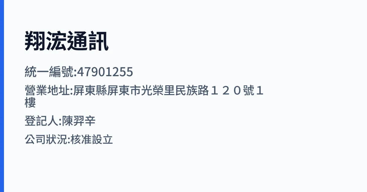 翔浤通訊 - 統編 47901255(屏東縣) 公司登記資料與營業項目詳細圖表