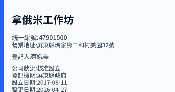拿俄米工作坊的照片-統編 47901500(屏東縣) 公司登記資料與營業項目詳細圖表