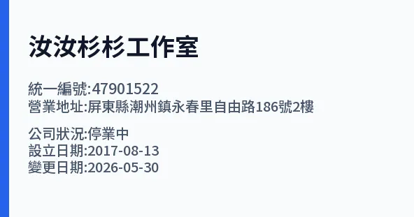 汝汝杉杉工作室的照片-統編 47901522(屏東縣) 公司登記資料與營業項目詳細圖表