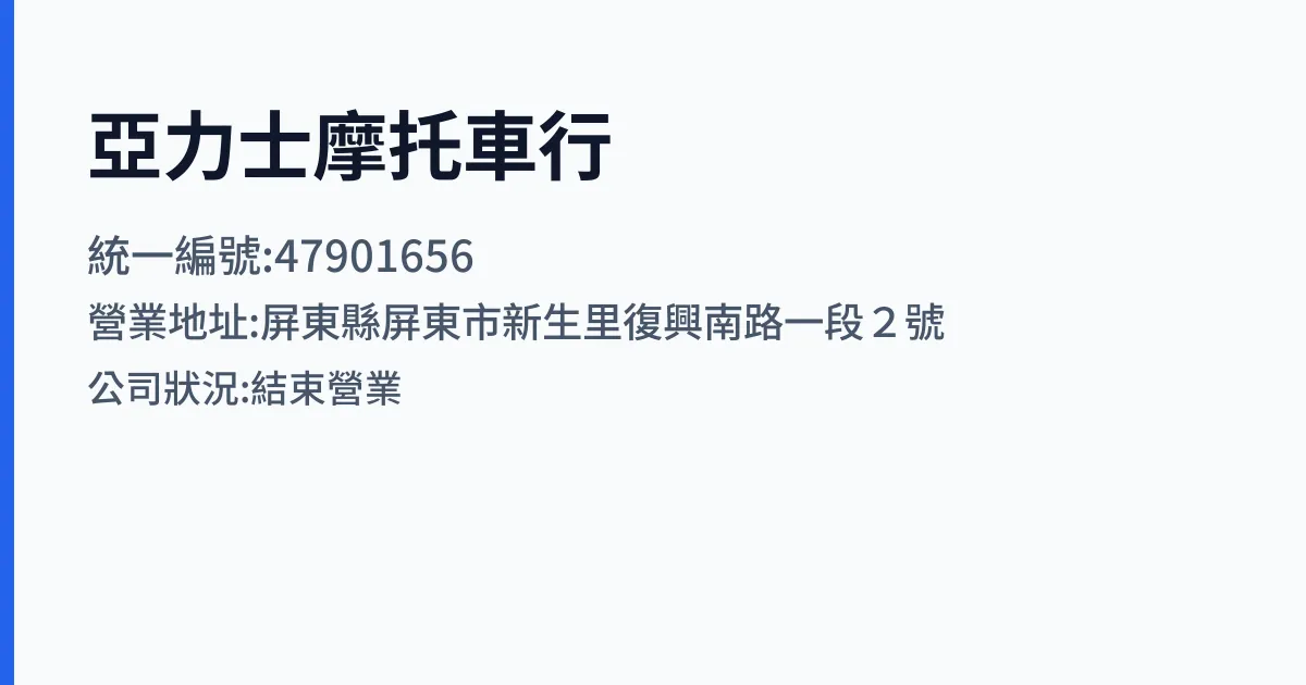 亞力士摩托車行 - 統編 47901656(屏東縣) 公司登記資料與營業項目詳細圖表