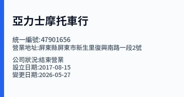 亞力士摩托車行的照片-統編 47901656(屏東縣) 公司登記資料與營業項目詳細圖表