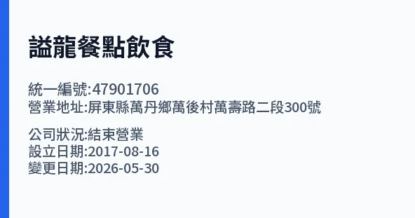 謚龍餐點飲食的照片-統編 47901706(屏東縣) 公司登記資料與營業項目詳細圖表