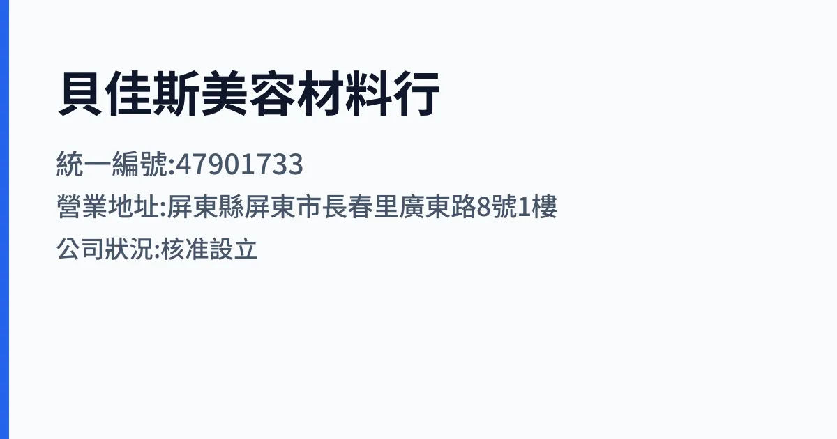 貝佳斯美容材料行 - 統編 47901733(屏東縣) 公司登記資料與營業項目詳細圖表