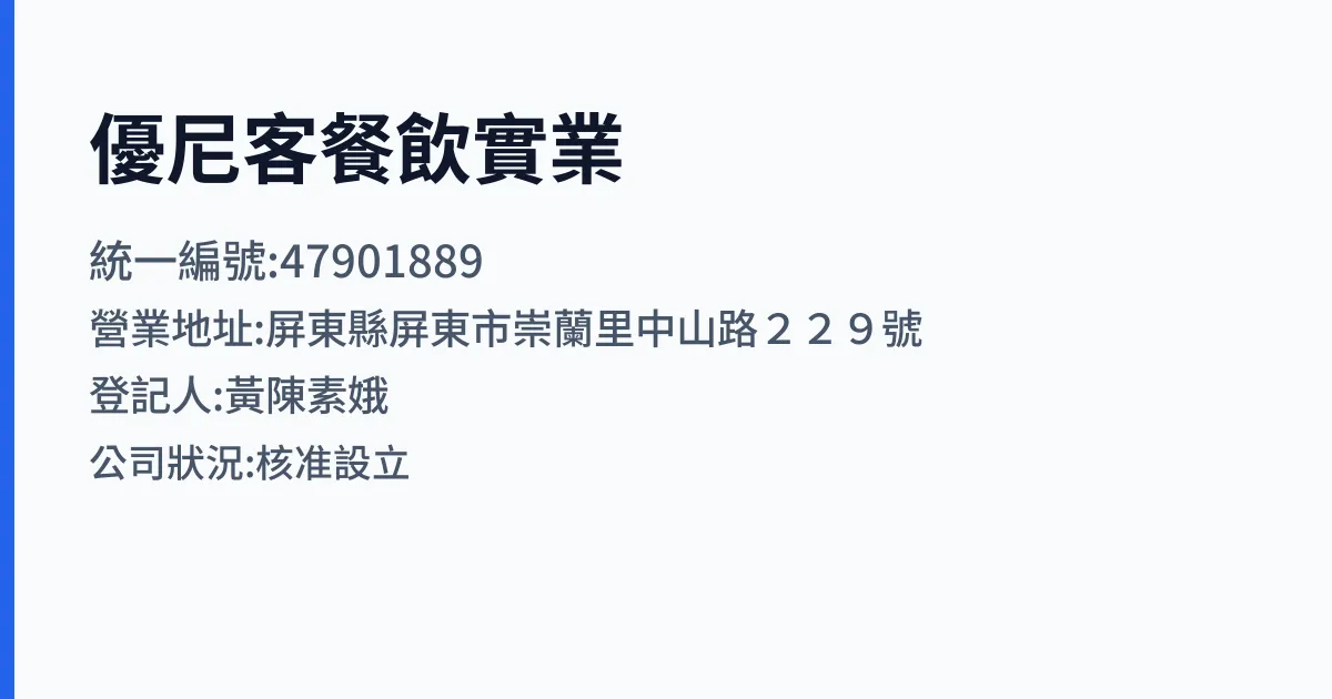 優尼客餐飲實業 - 統編 47901889(屏東縣) 公司登記資料與營業項目詳細圖表