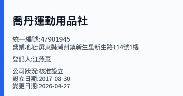 喬丹運動用品社的照片-統編 47901945(屏東縣) 公司登記資料與營業項目詳細圖表