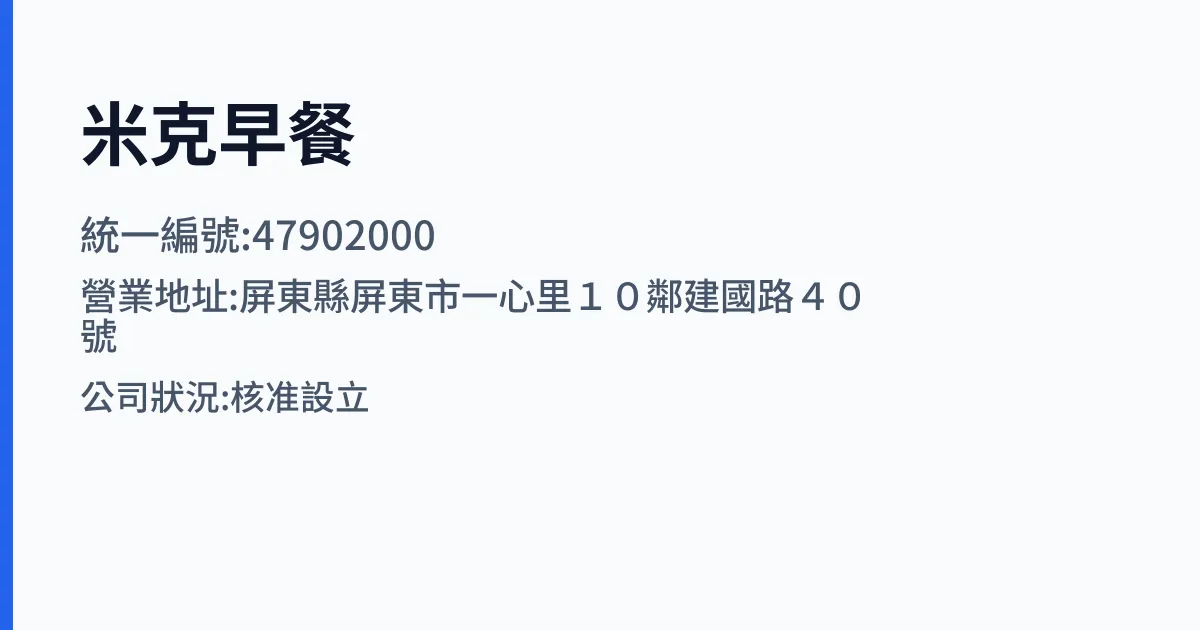 米克早餐 - 統編 47902000(屏東縣) 公司登記資料與營業項目詳細圖表