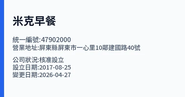 米克早餐的照片-統編 47902000(屏東縣) 公司登記資料與營業項目詳細圖表
