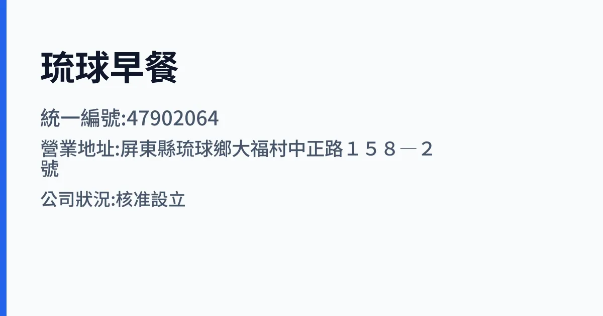 琉球早餐 - 統編 47902064(屏東縣) 公司登記資料與營業項目詳細圖表