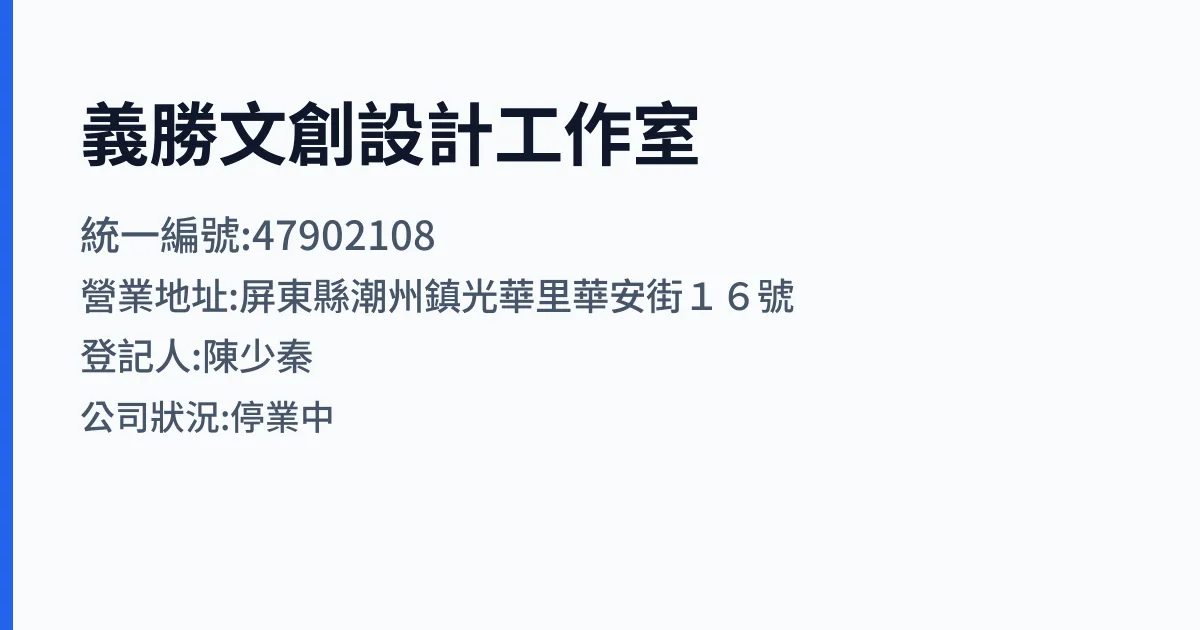 義勝文創設計工作室 - 統編 47902108(屏東縣) 公司登記資料與營業項目詳細圖表