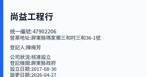 尚益工程行的照片-統編 47902206(屏東縣) 公司登記資料與營業項目詳細圖表