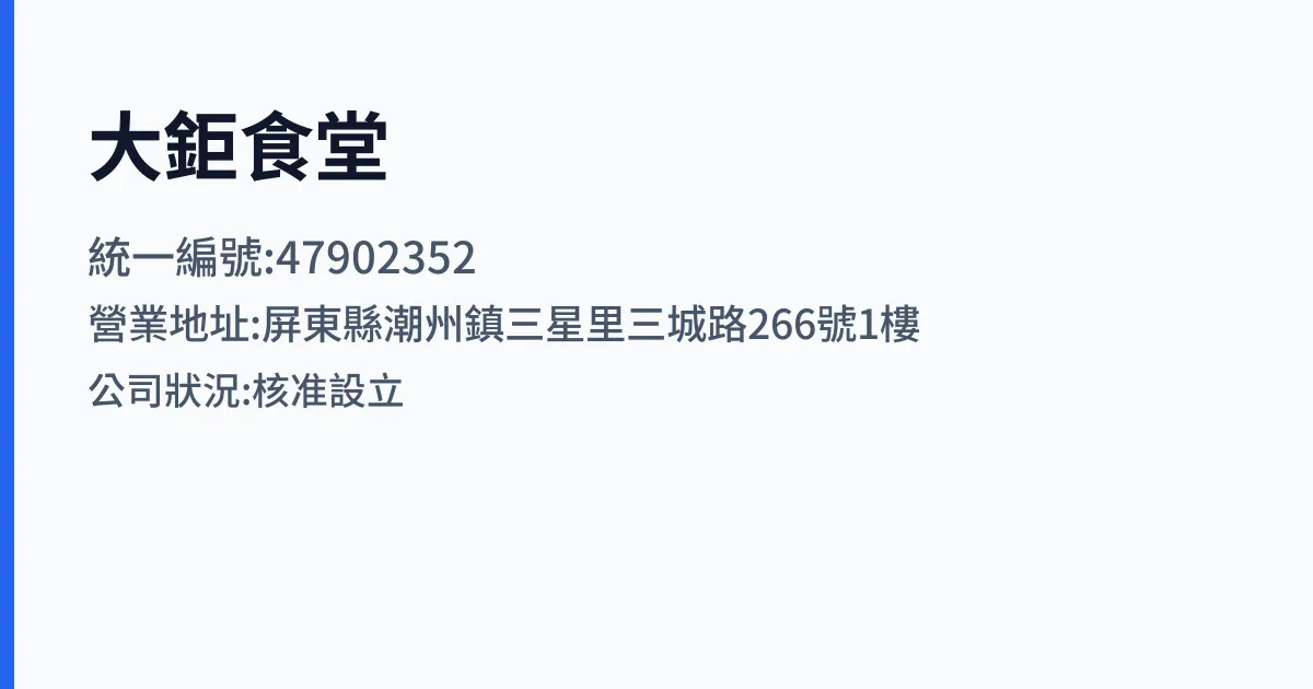 大鉅食堂 - 統編 47902352(屏東縣) 公司登記資料與營業項目詳細圖表