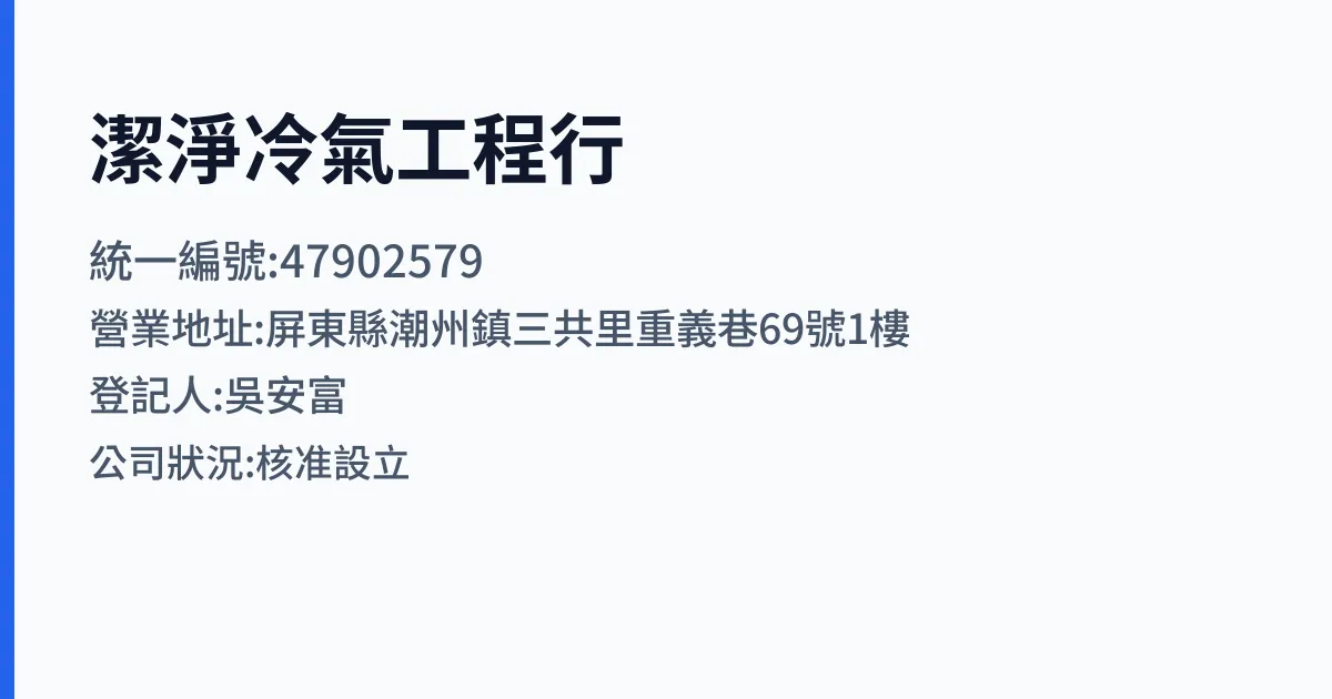 潔淨冷氣工程行 - 統編 47902579(屏東縣) 公司登記資料與營業項目詳細圖表