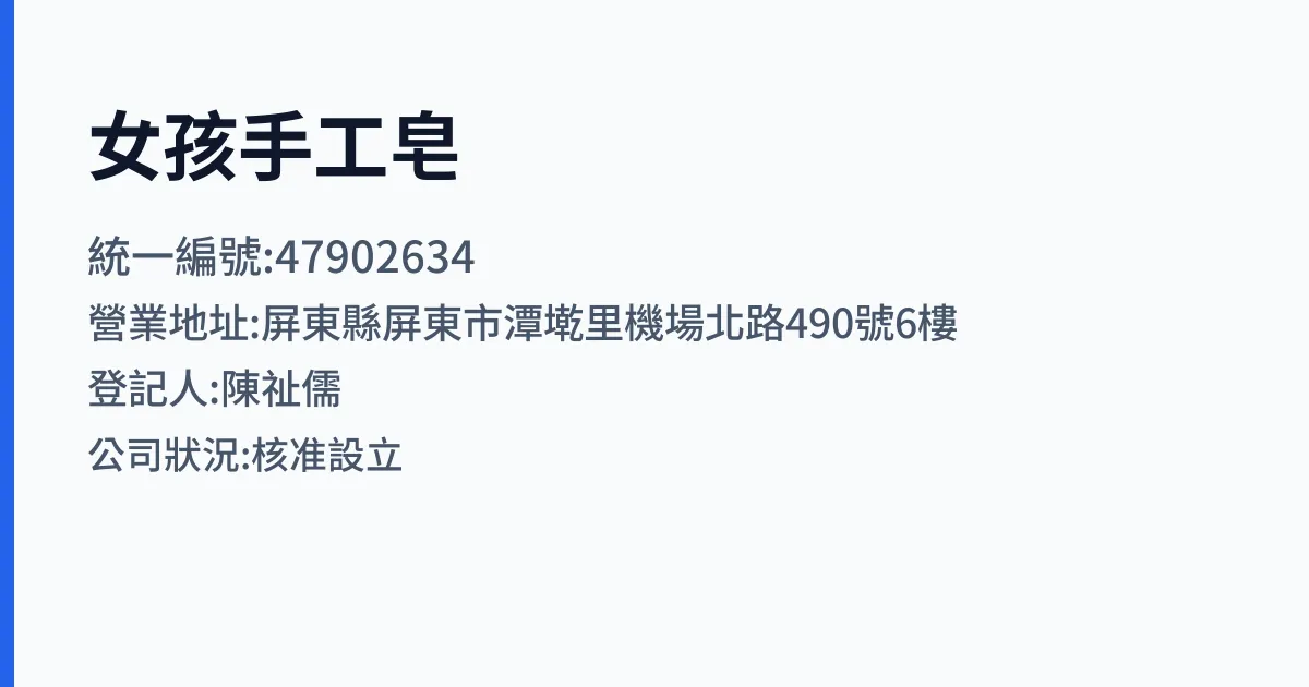 女孩手工皂 - 統編 47902634(屏東縣) 公司登記資料與營業項目詳細圖表