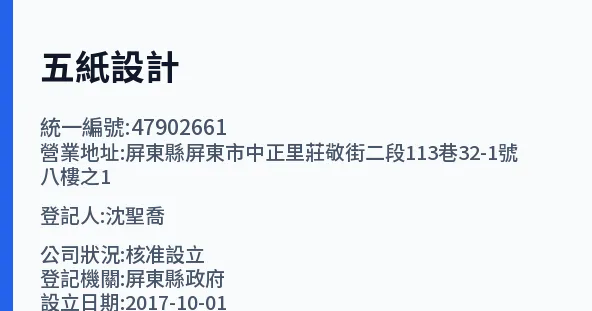 五紙設計的照片-統編 47902661(屏東縣) 公司登記資料與營業項目詳細圖表