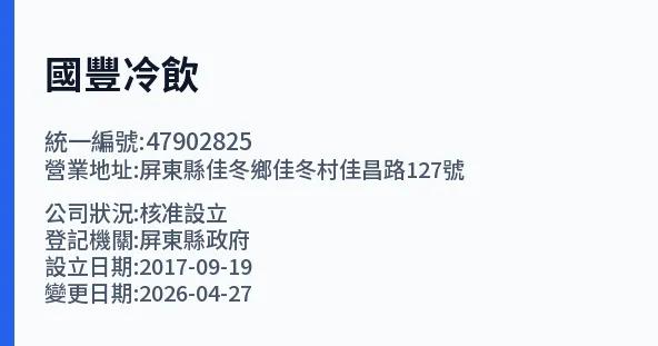 國豐冷飲的照片-統編 47902825(屏東縣) 公司登記資料與營業項目詳細圖表