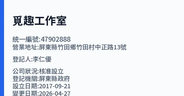 覓趣工作室的照片-統編 47902888(屏東縣) 公司登記資料與營業項目詳細圖表
