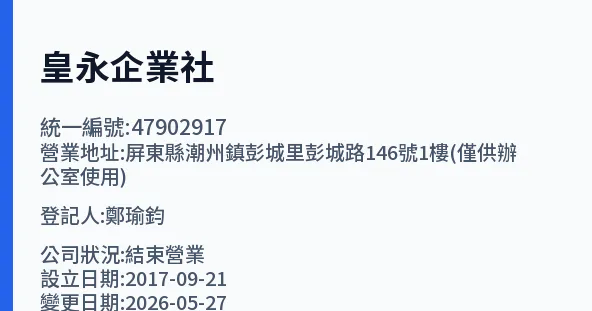 皇永企業社的照片-統編 47902917(屏東縣) 公司登記資料與營業項目詳細圖表