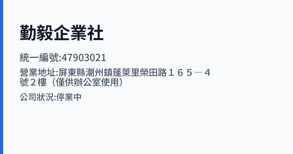 勤毅企業社 - 統編 47903021(屏東縣) 公司登記資料與營業項目詳細圖表