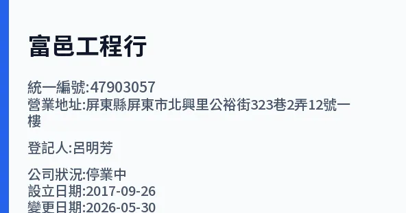 富邑工程行的照片-統編 47903057(屏東縣) 公司登記資料與營業項目詳細圖表