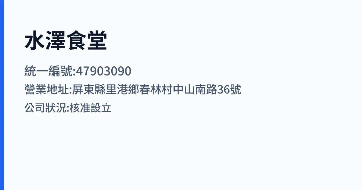 水澤食堂 - 統編 47903090(屏東縣) 公司登記資料與營業項目詳細圖表