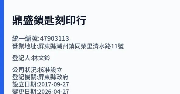 鼎盛鎖匙刻印行的照片-統編 47903113(屏東縣) 公司登記資料與營業項目詳細圖表