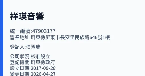 祥瑛音響的照片-統編 47903177(屏東縣) 公司登記資料與營業項目詳細圖表