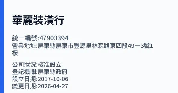 華麗裝潢行的照片-統編 47903394(屏東縣) 公司登記資料與營業項目詳細圖表